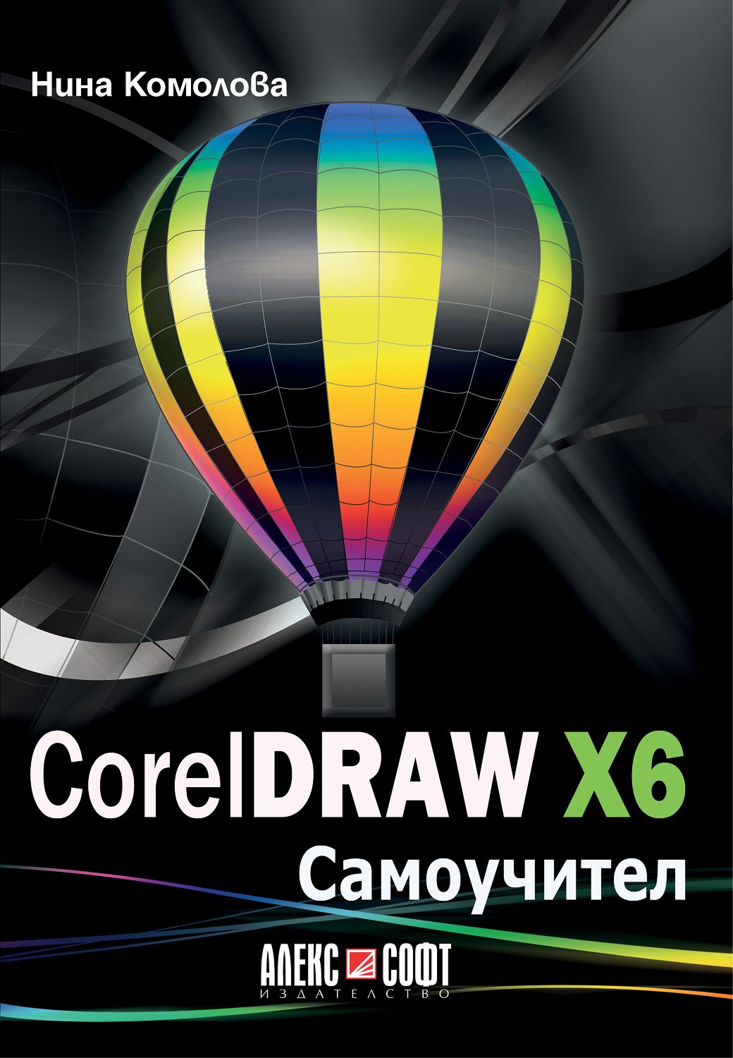 Самоучител по CorelDRAW X6 - Нина Комолова - книга - store.bg