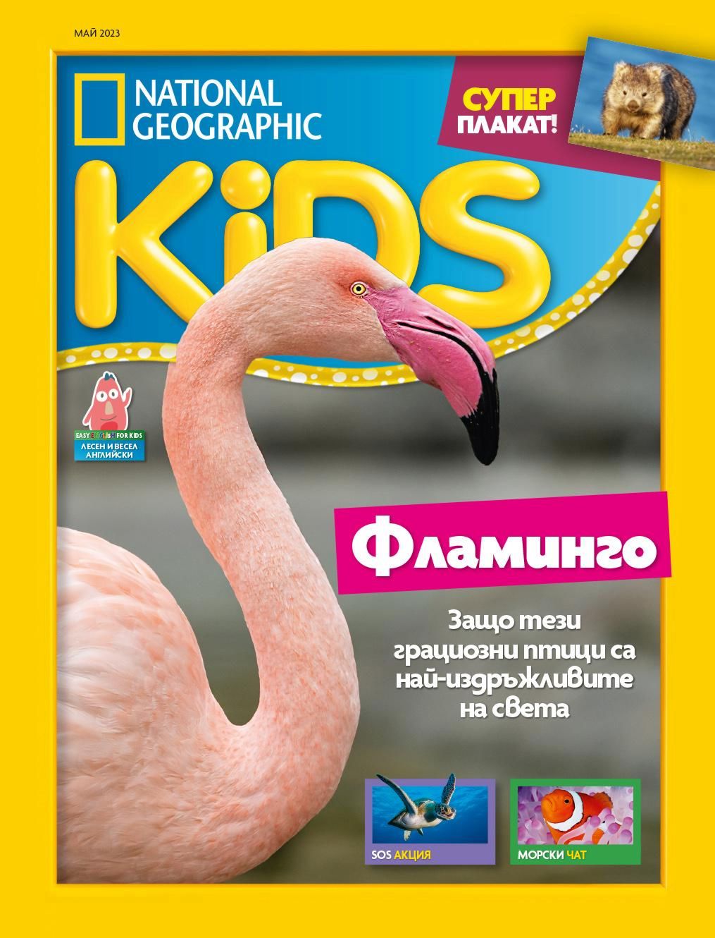 National Geographic Kids - Май / 2023 - списание - store.bg