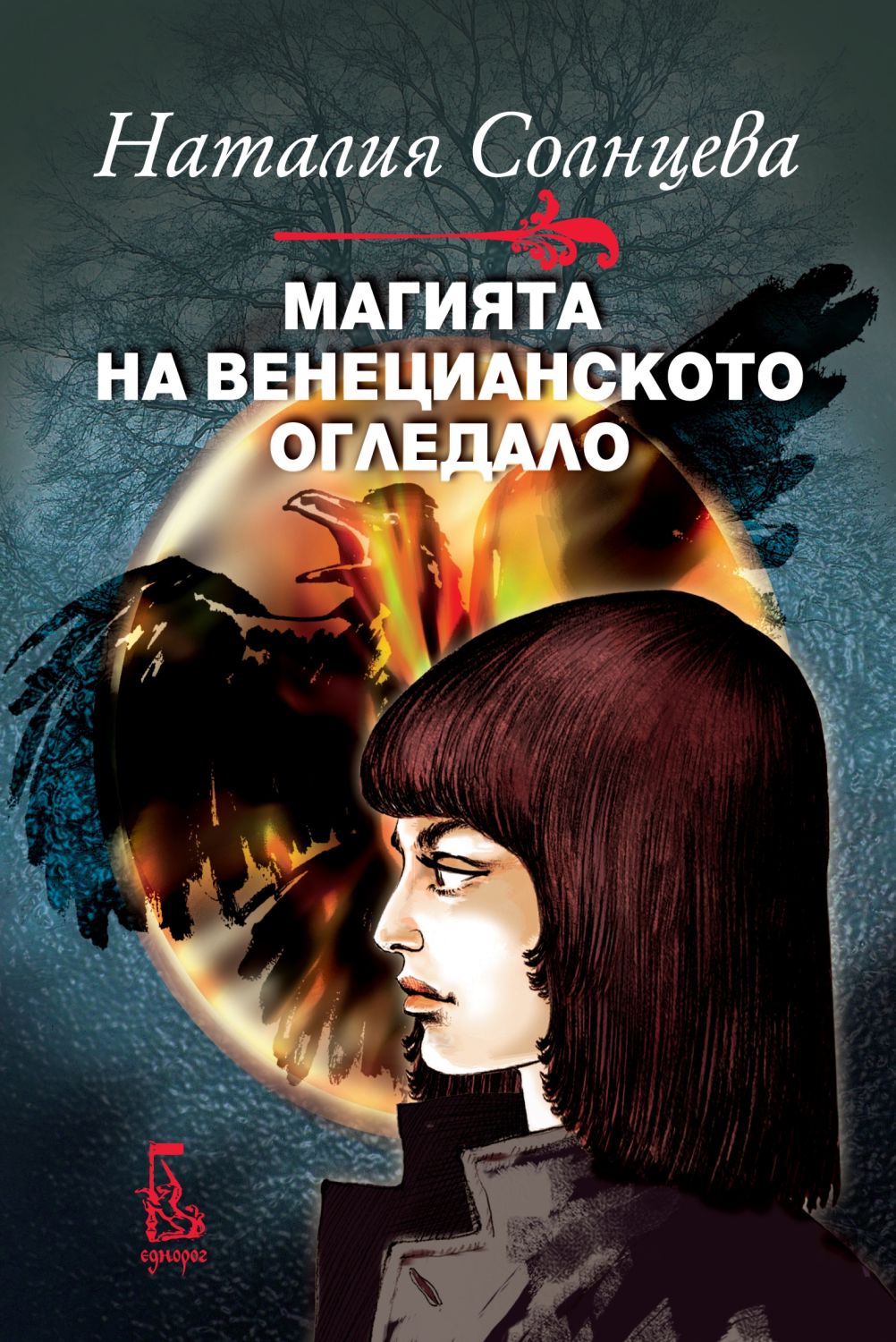 Магията на венецианското огледало - книга - store.bg