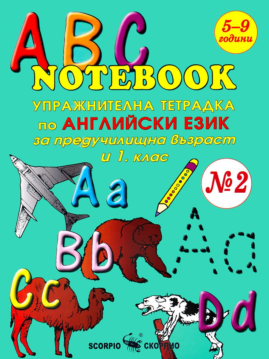 Abc Notebook № 2 упражнителна тетрадка по английски език за предучилищна възраст и 1 клас