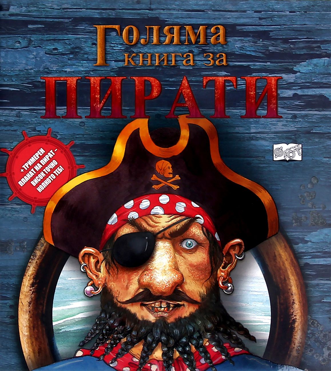 Голяма книга за пирати - Севиър Пирота - - store.bg