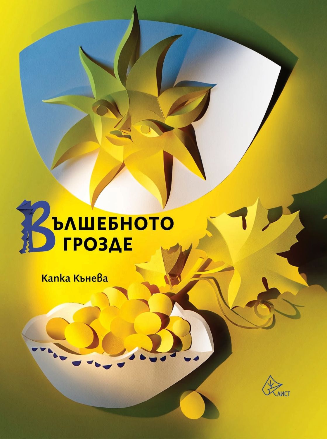 Вълшебното грозде - Капка Кънева - детска книга - store.bg