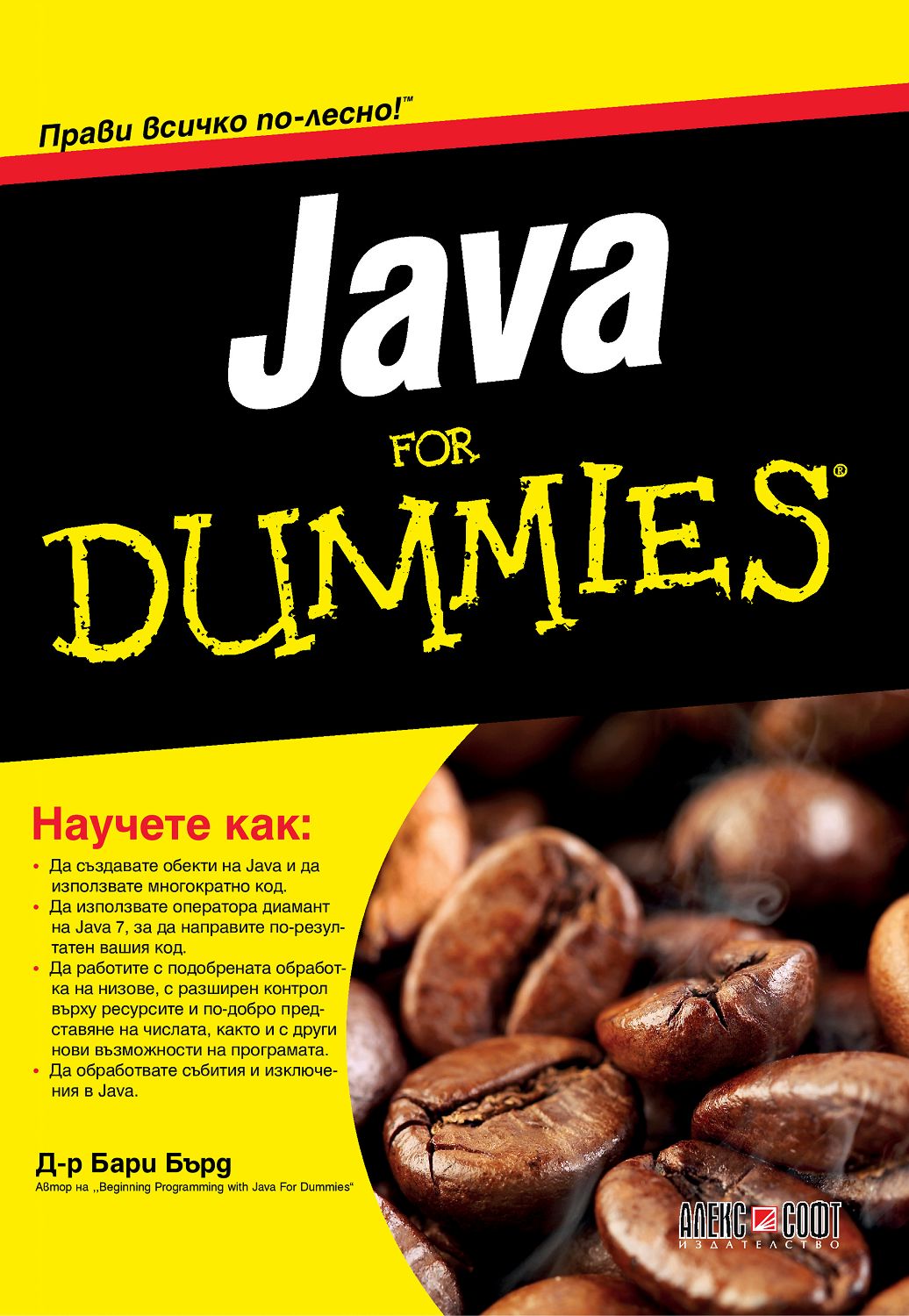 Java For Dummies - Бари Бърд - книга - store.bg