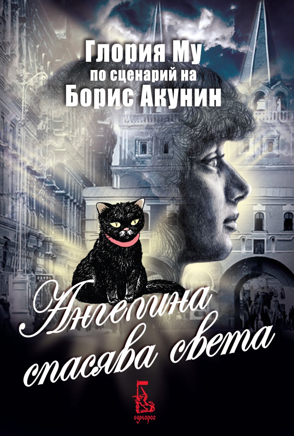 Ангелина спасява света - Глория Му - книга - store.bg
