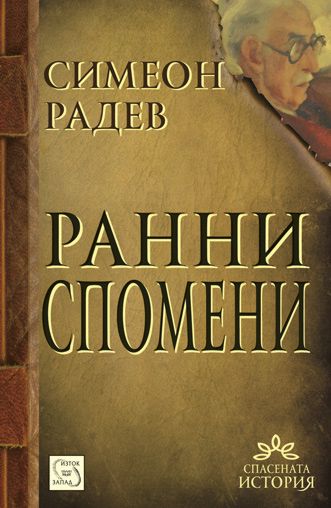 Симеон Радев. Ранни спомени - Симеон Радев - книга - store.bg