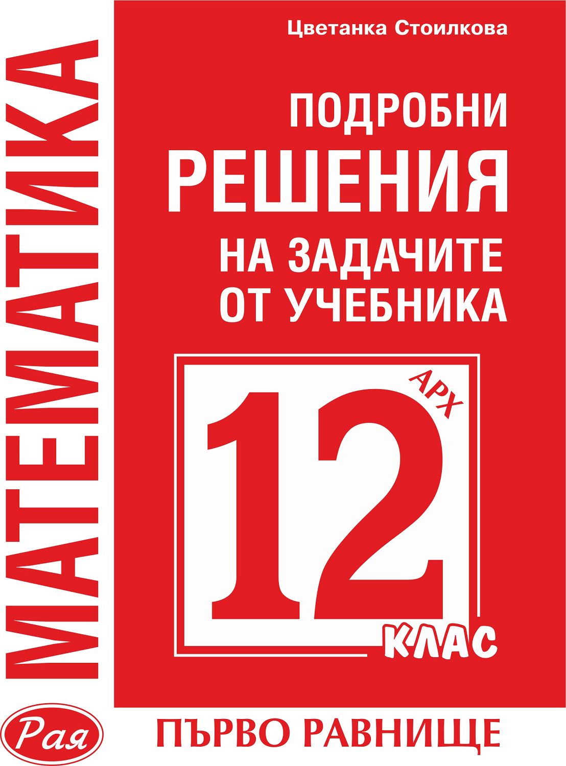 Подробни решения на задачите от учебника по Математика на Архимед за 12 клас първо равнище