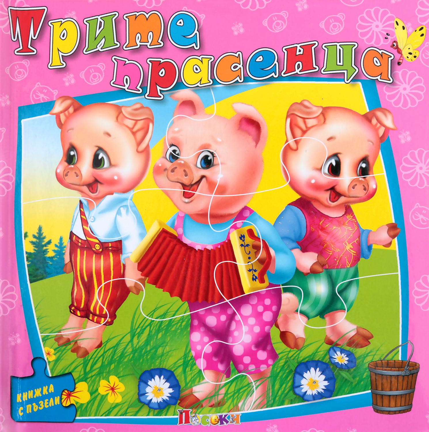 Книжка с пъзели: Трите прасенца - детска книга - store.bg