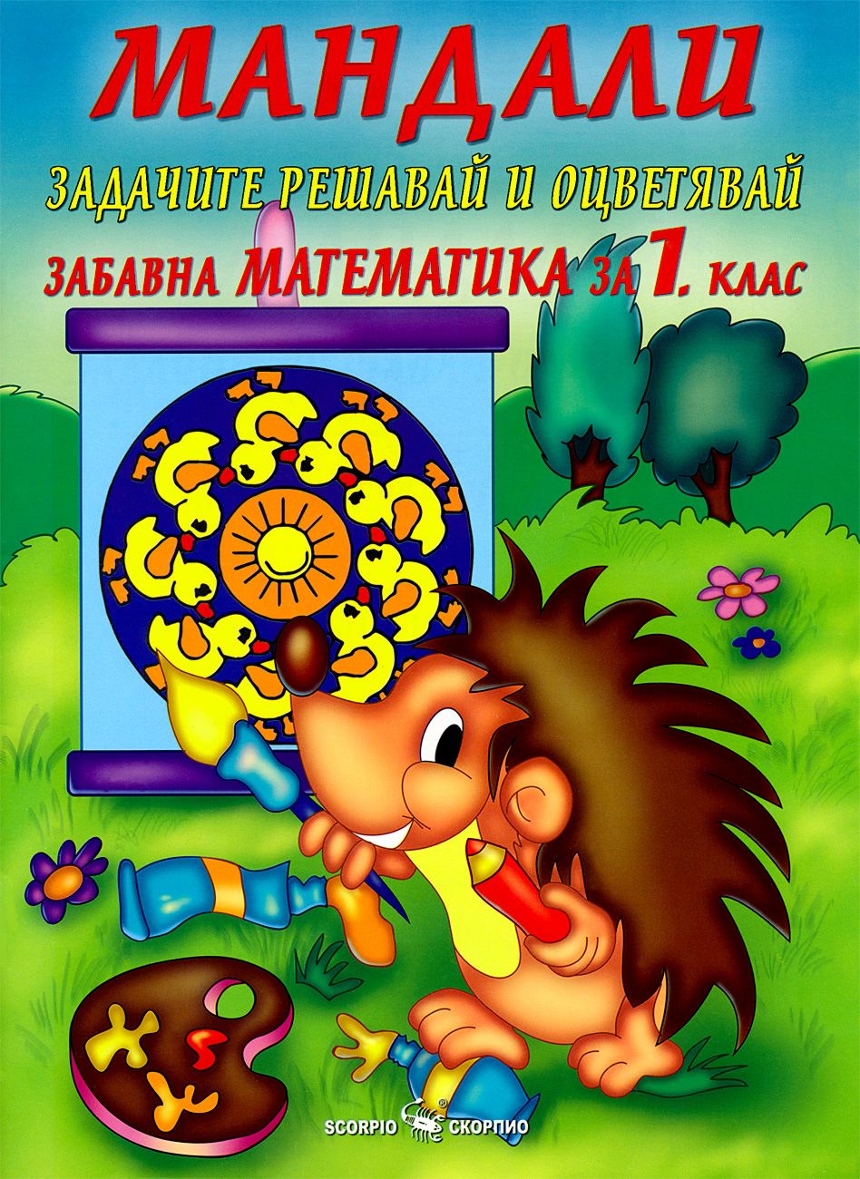 Мандали забавна математика за 1 клас книга Store Bg