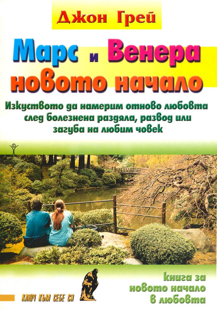 Марс и Венера - новото начало - Джон Грей - книга - store.bg