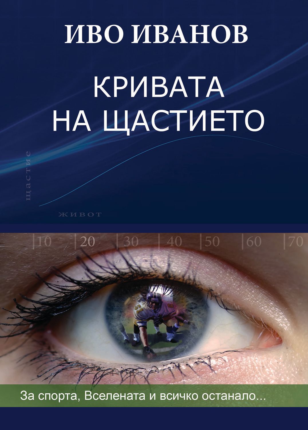 Кривата на щастието - Иво Иванов - книга - store.bg