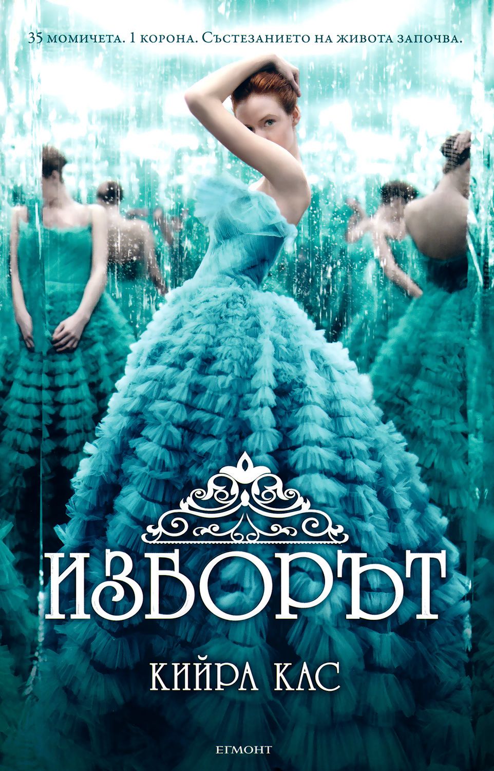 Изборът - книга 1 - Кийра Кас - - store.bg