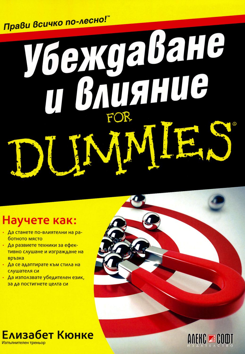 Убеждаване и влияние For Dummies - Елизабет Кюнке - книга - store.bg