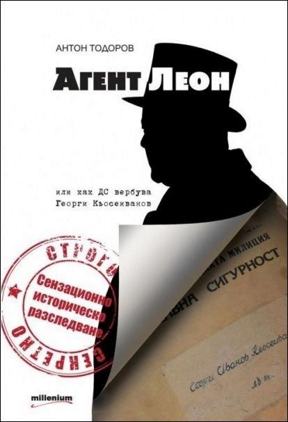 Агент Леон - Антон Тодоров - книга - store.bg