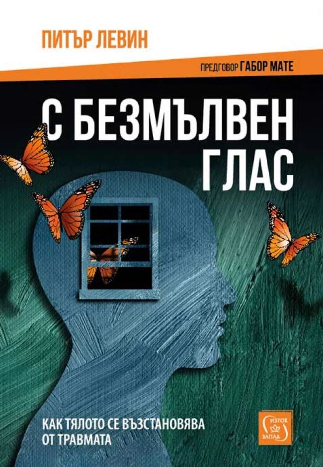 С безмълвен глас - Питър Левин - книга - store.bg
