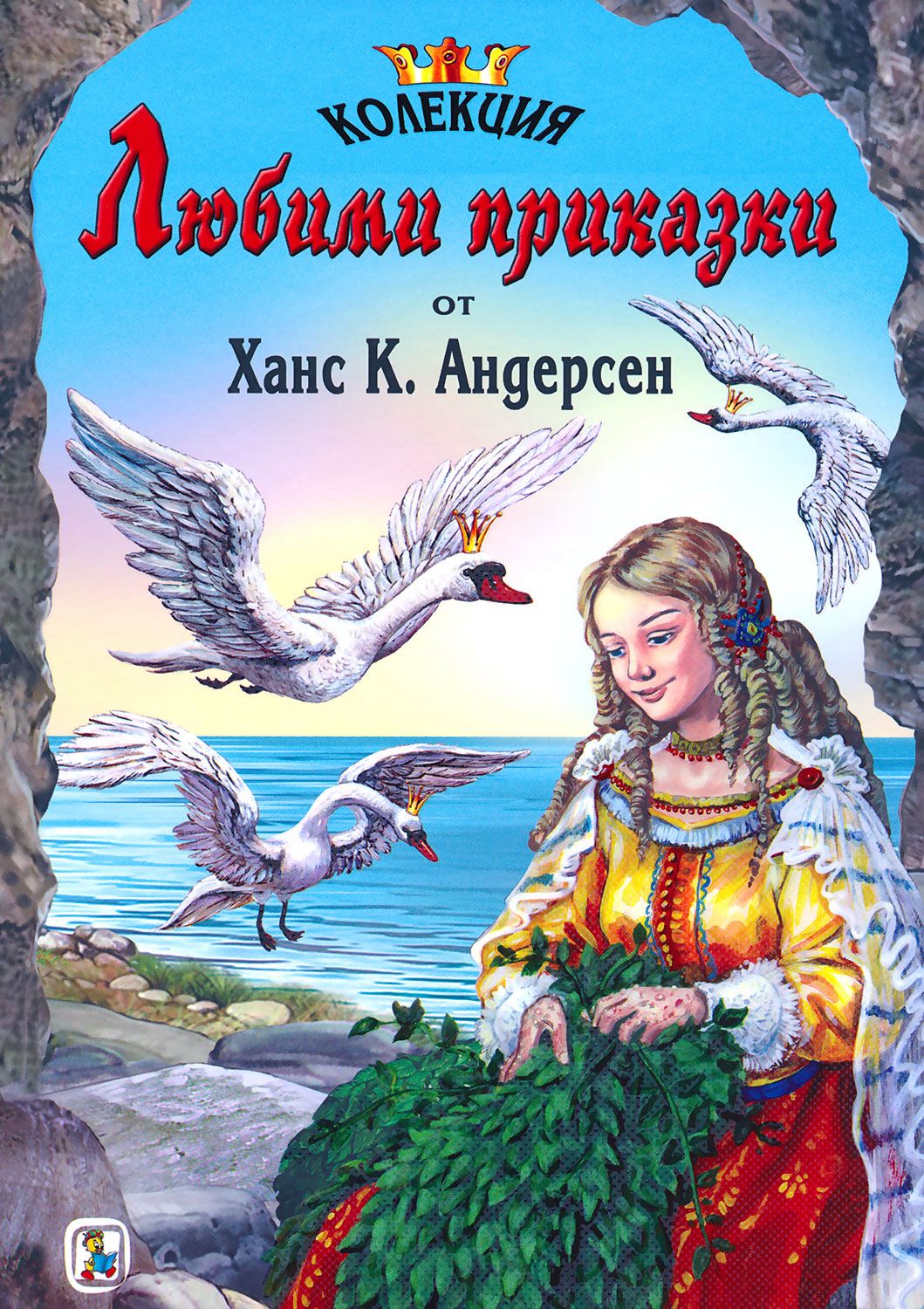 store.bg - Любими приказки - том 1 - Ханс Кристиан Андерсен - книга