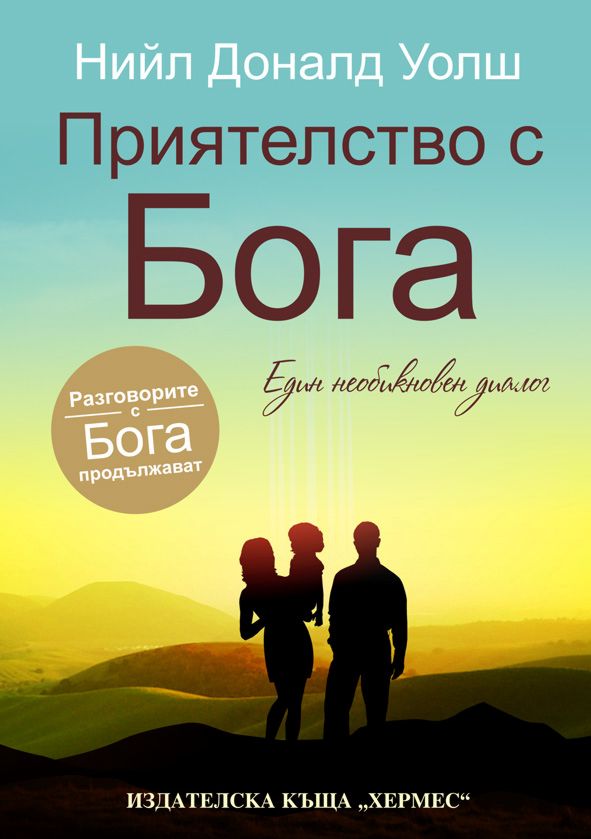 Приятелство с Бога - Нийл Доналд Уолш - книга - store.bg