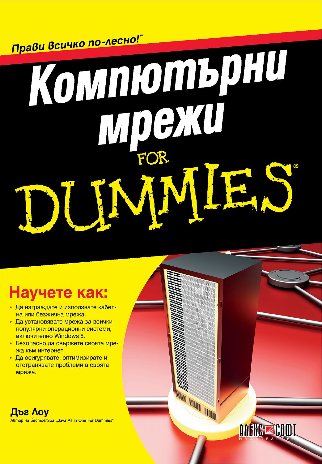 Компютърни мрежи For Dummies - Дъг Лоу - книга - store.bg