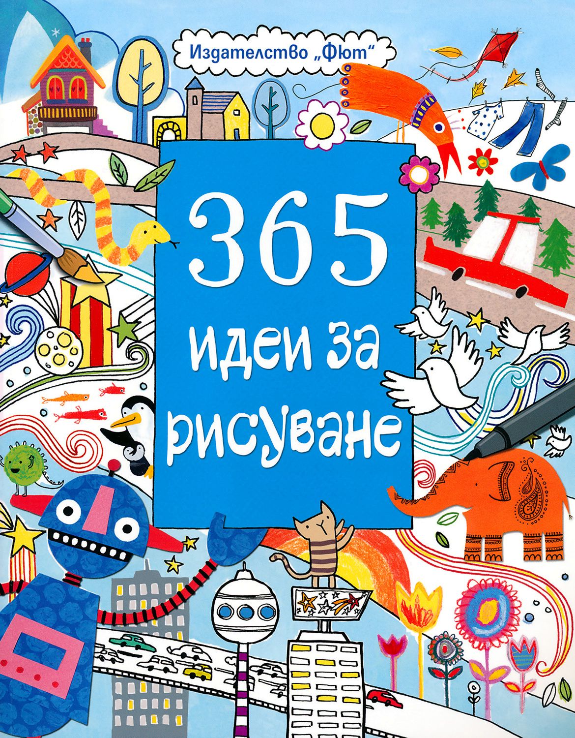 365 идеи за рисуване - Фиона Уат - детска книга - store.bg