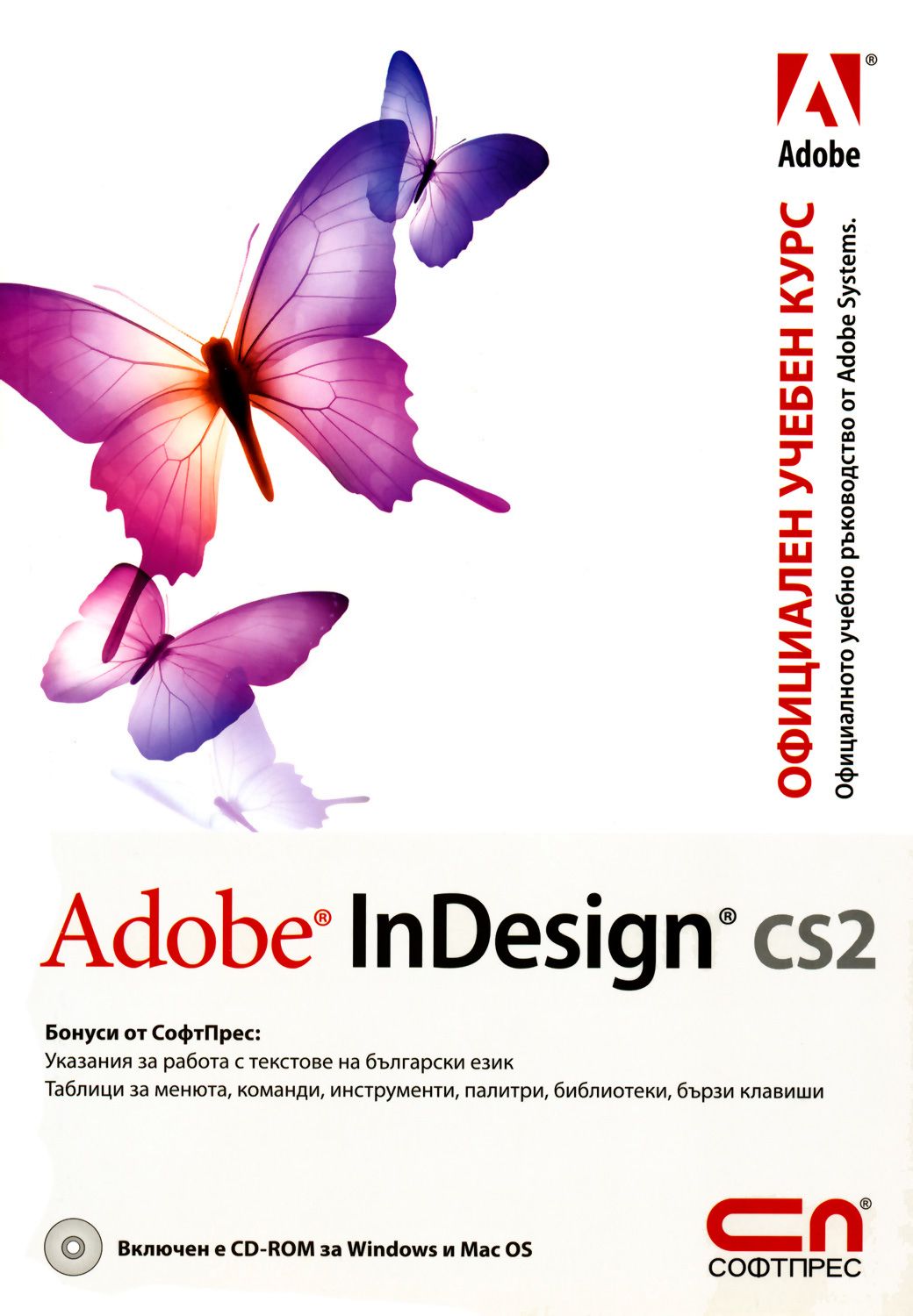 Adobe InDesign CS2 - Официален учебен курс + CD - книга - store.bg