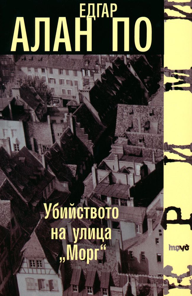 Убийството на улица ”Морг” - Едгар Алан По - книга - store.bg