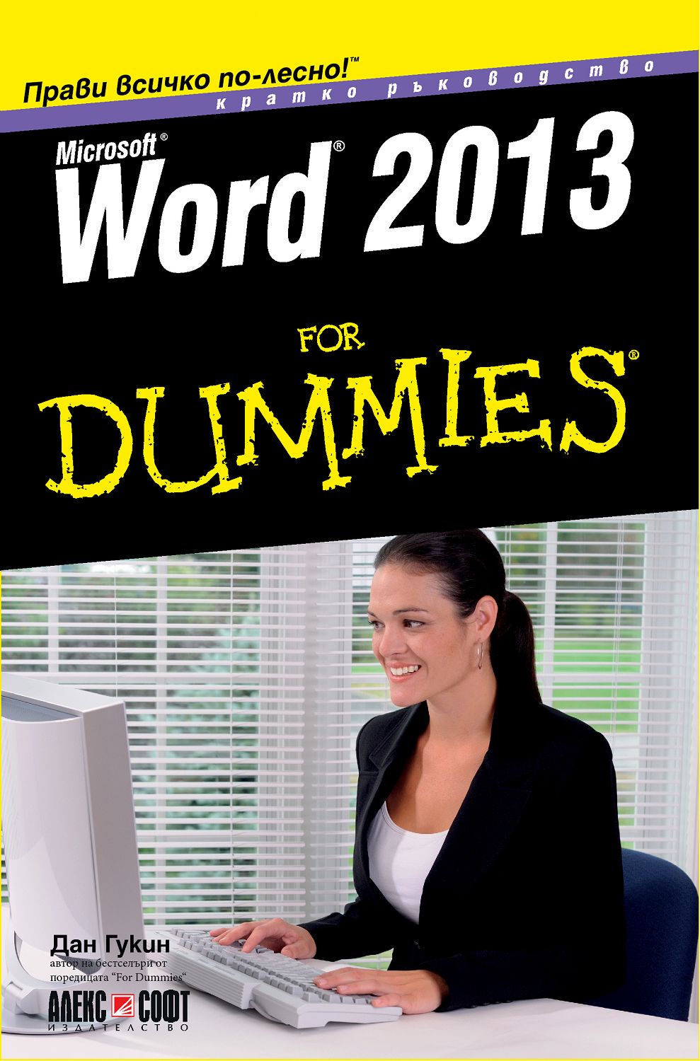 Word 2013 For Dummies. Кратко ръководство - книга - store.bg