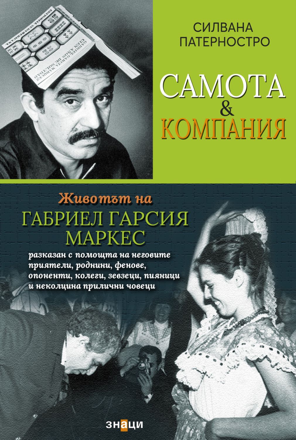 Габриел Гарсия Маркес - биография: Самота и компания - store.bg