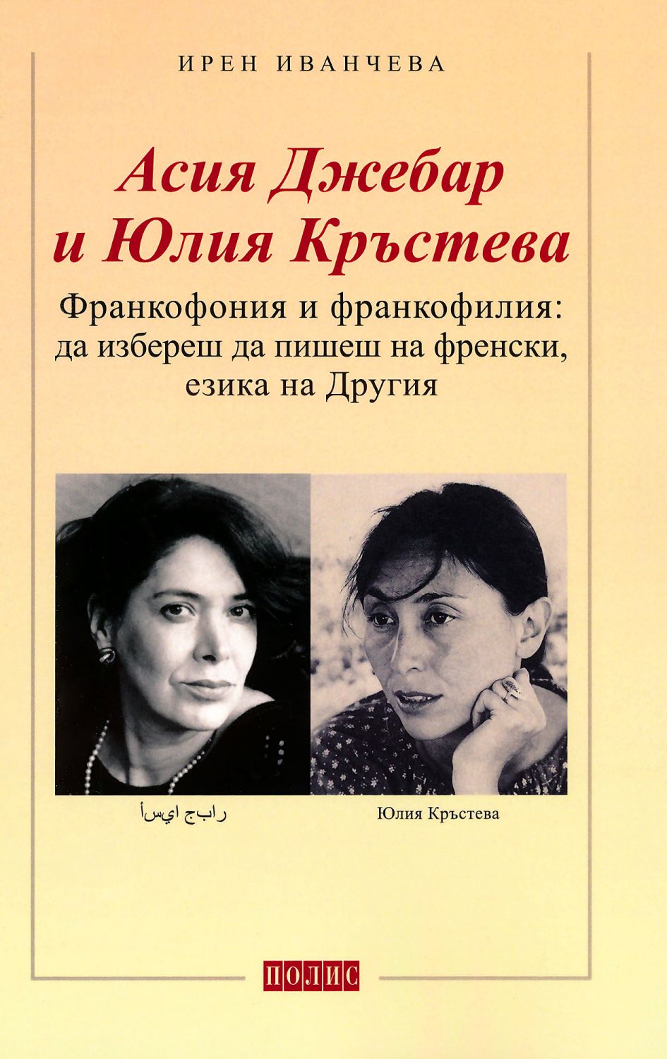 Асия Джебар и Юлия Кръстева: Франкофония и франкофилия - книга - store.bg