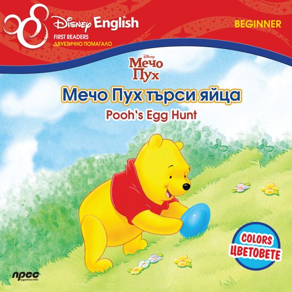 Disney English First Readers - ниво Beginner: Мечо Пух търси яйца ...