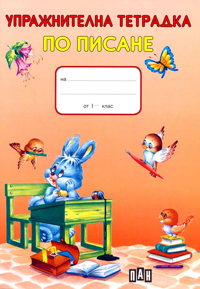 Упражнителна тетрадка по писане за 1 клас учебна тетрадка Store Bg