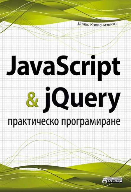 JavaScript & jQuery - практическо програмиране - книга - store.bg