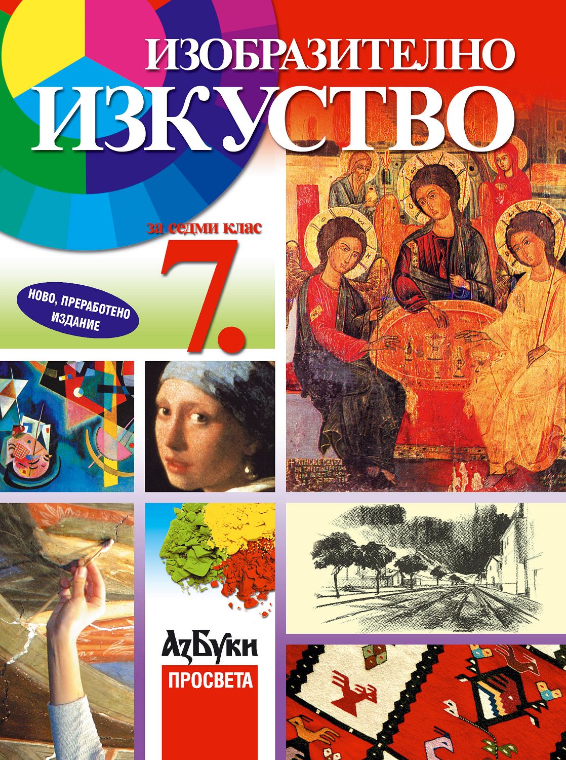 Учебник по Изобразително изкуство за 7. клас - Просвета АзБуки - store.bg
