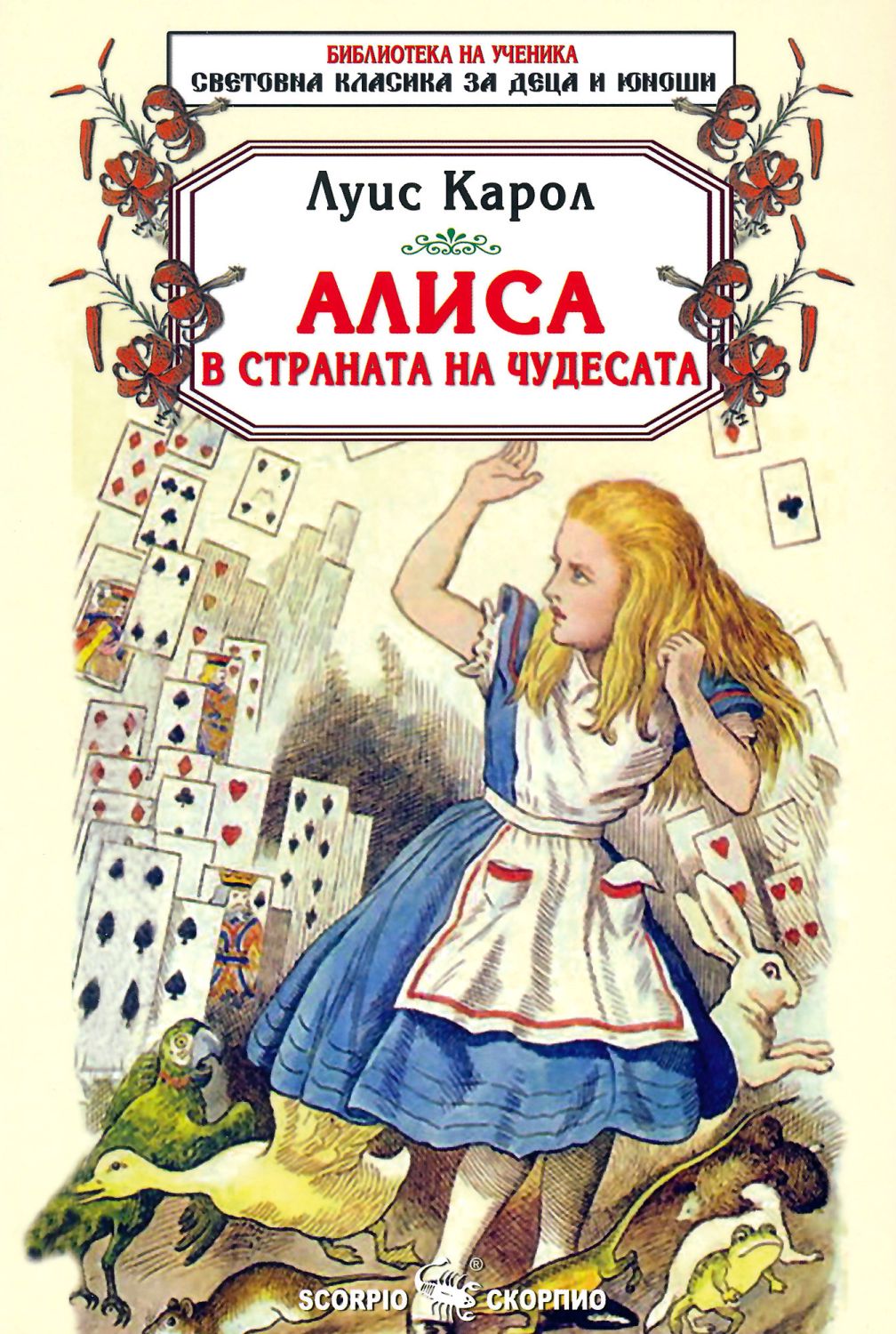 Алиса в страната на чудесата - Луис Карол - детска книга - store.bg