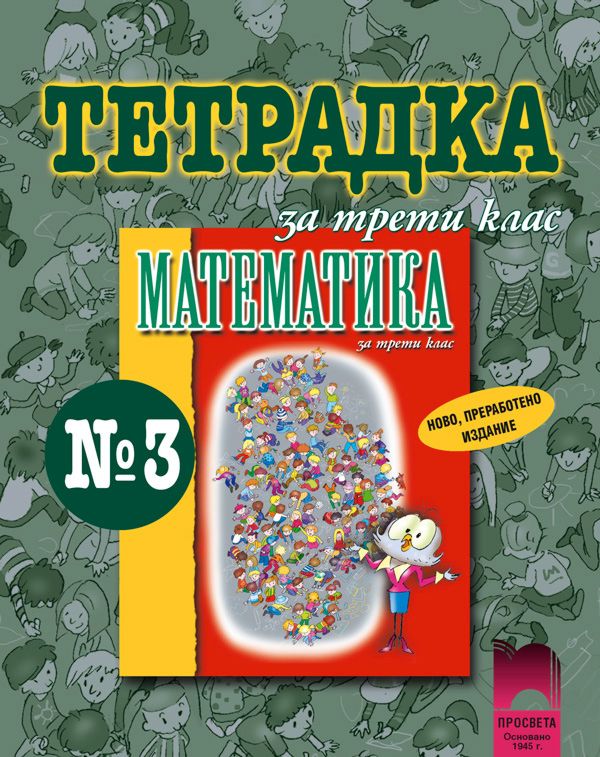 Тетрадка по математика за 3 клас № 3 учебна тетрадка Store Bg