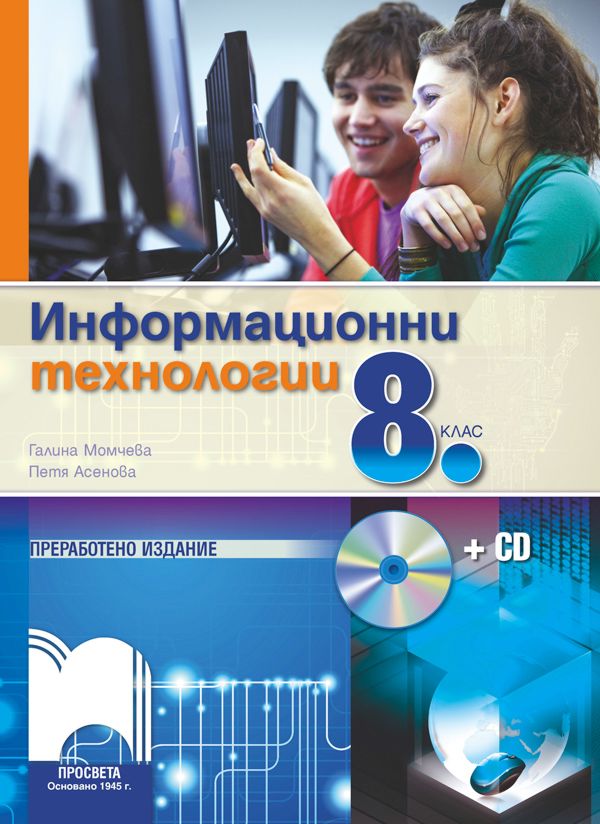 Информационни технологии за 8. клас + CD - помагало - store.bg