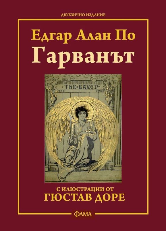 Гарванът - Едгар Алан По - книга - store.bg