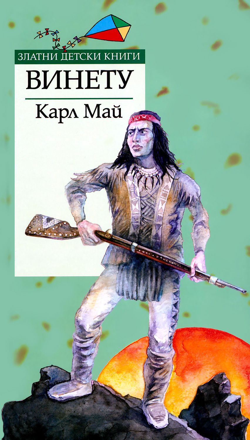 Винету - Карл Май - книга - store.bg