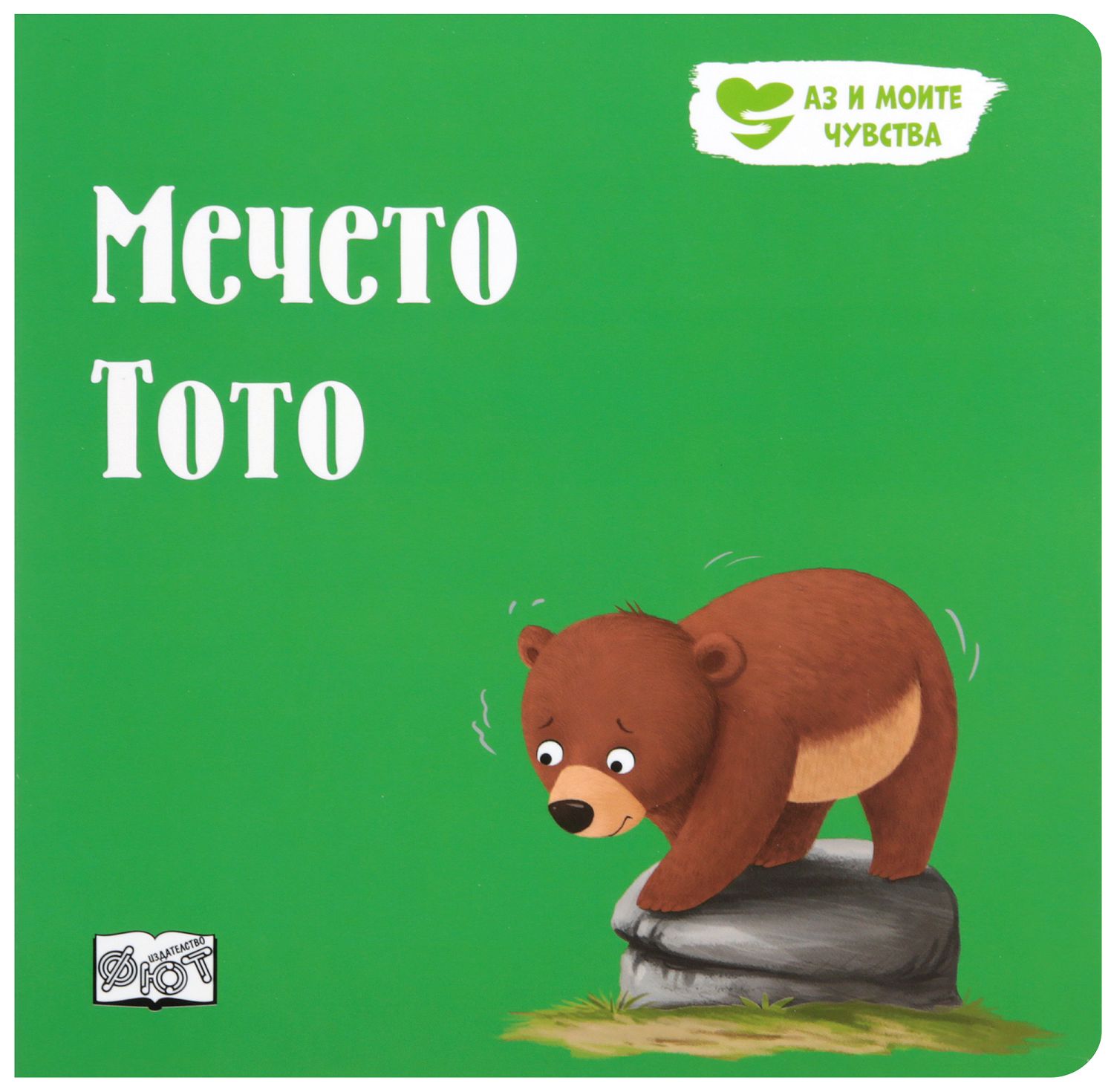 Мечето Тото - Джема Кери - детска книга - store.bg