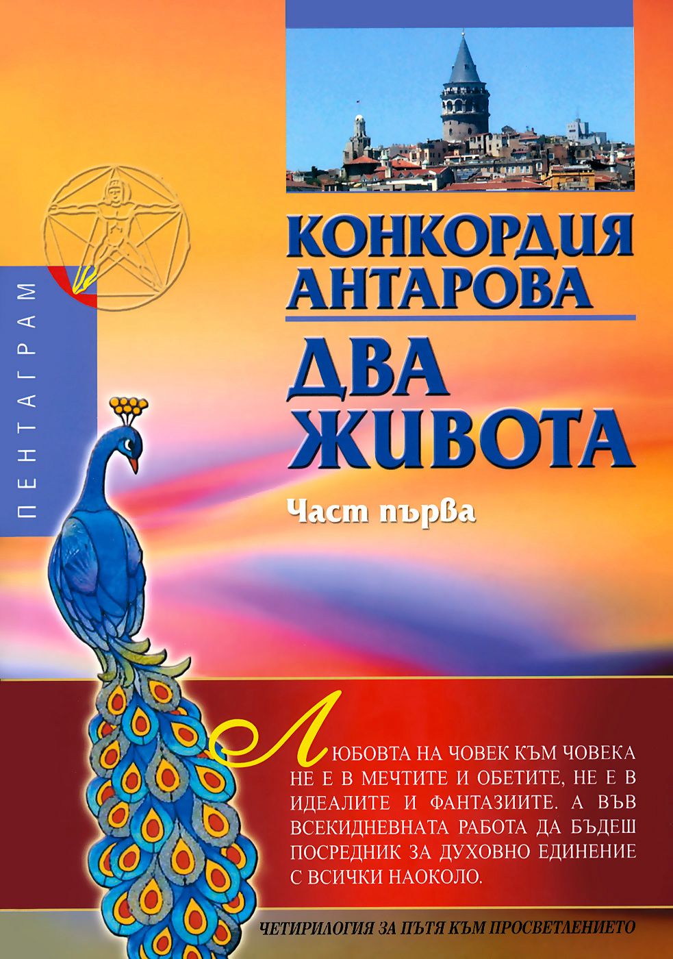 Два живота - част 1 - Конкордия Антарова - книга - store.bg