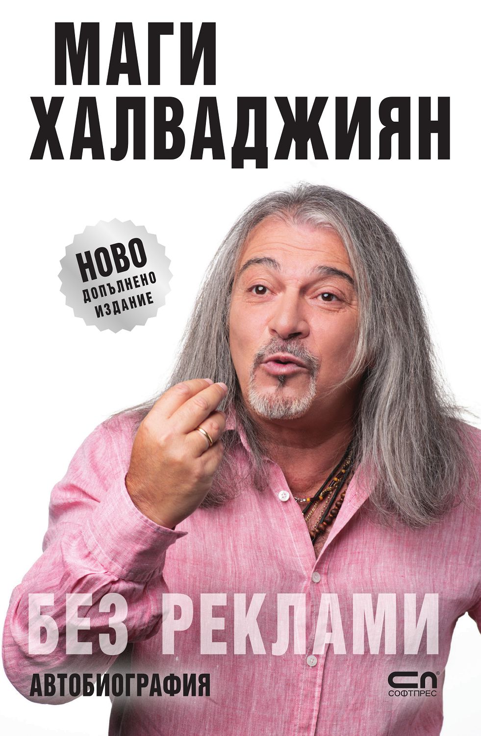 Маги Халваджиян - автобиография: Без реклами - store.bg