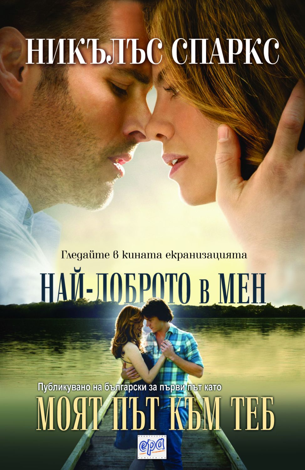 Моят път към теб - Никълъс Спаркс - книга - store.bg