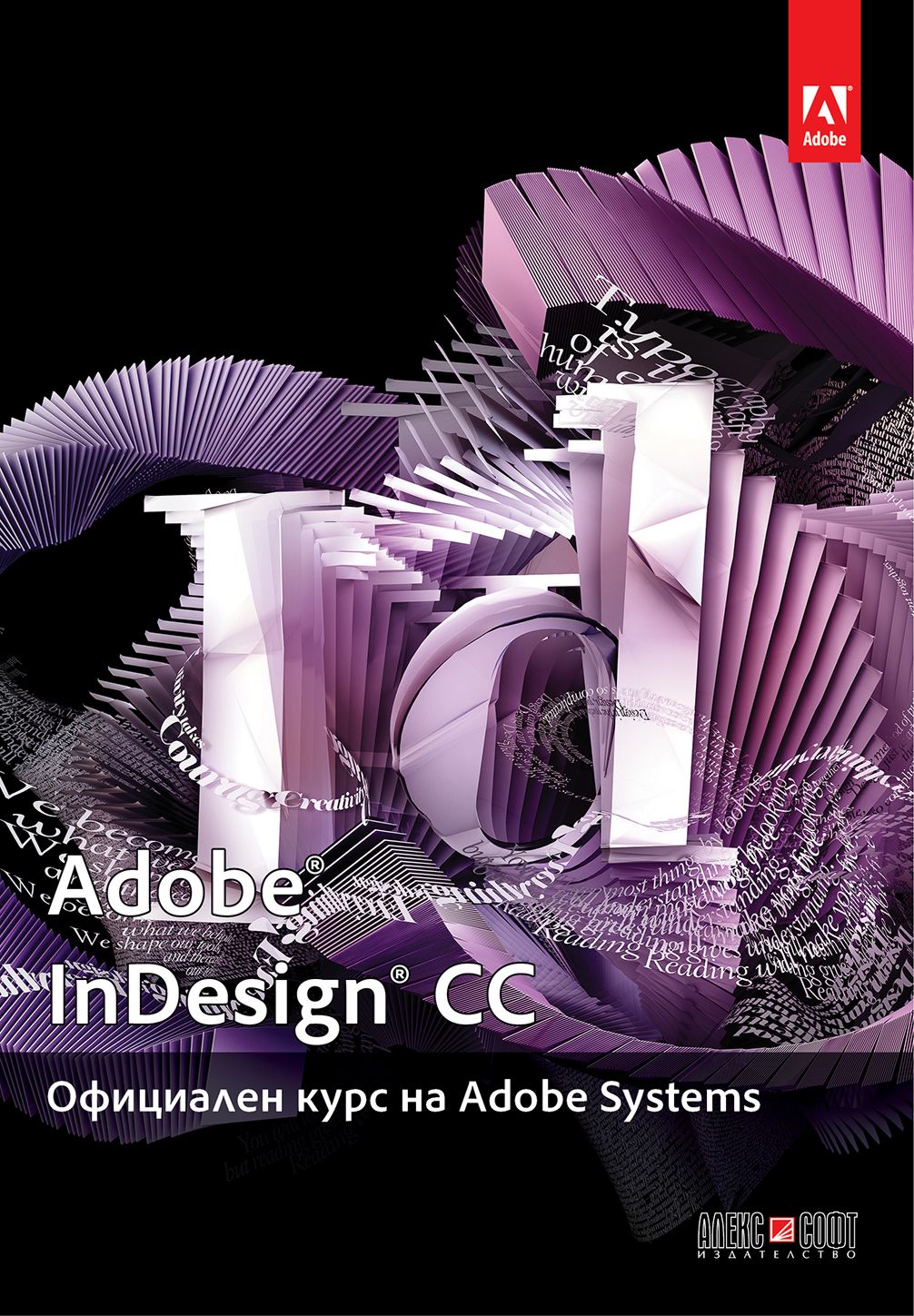 Adobe InDesign CC: Официален курс на Adobe Systems - книга - store.bg