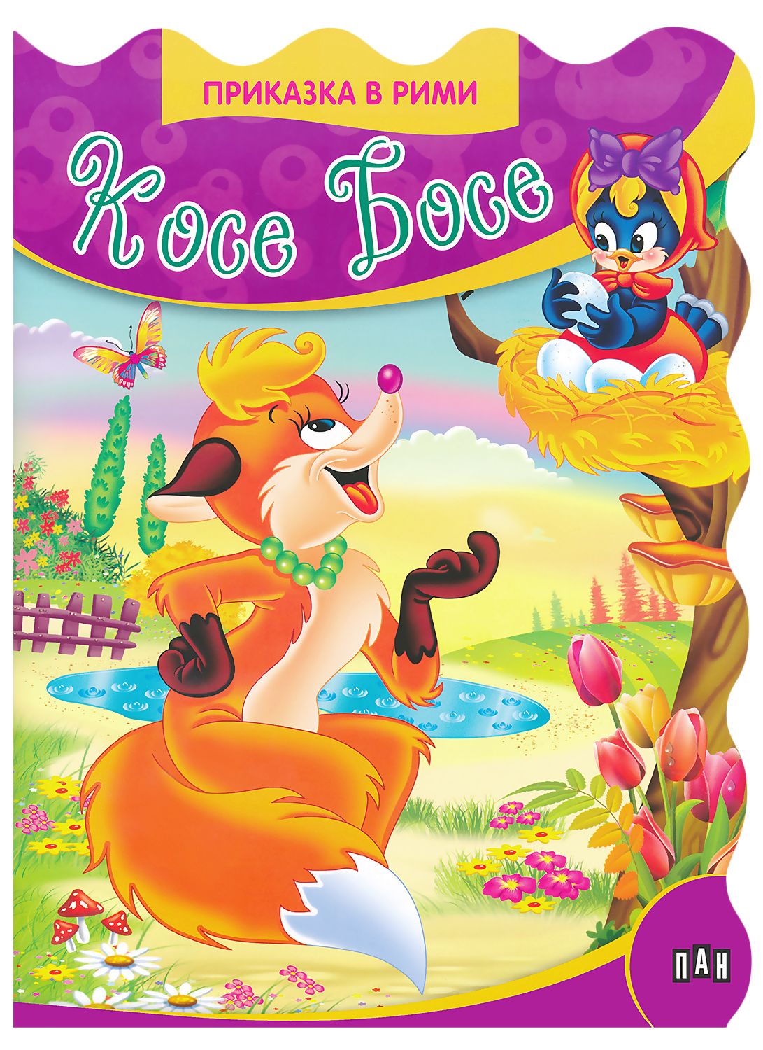 Приказки в рими: Косе Босе - Руми Райк - детска книга - store.bg