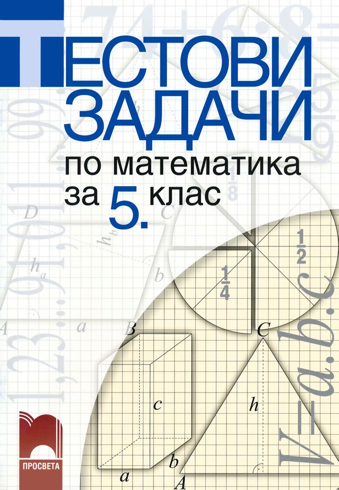 Тестови задачи по математика за 5 клас помагало Store Bg
