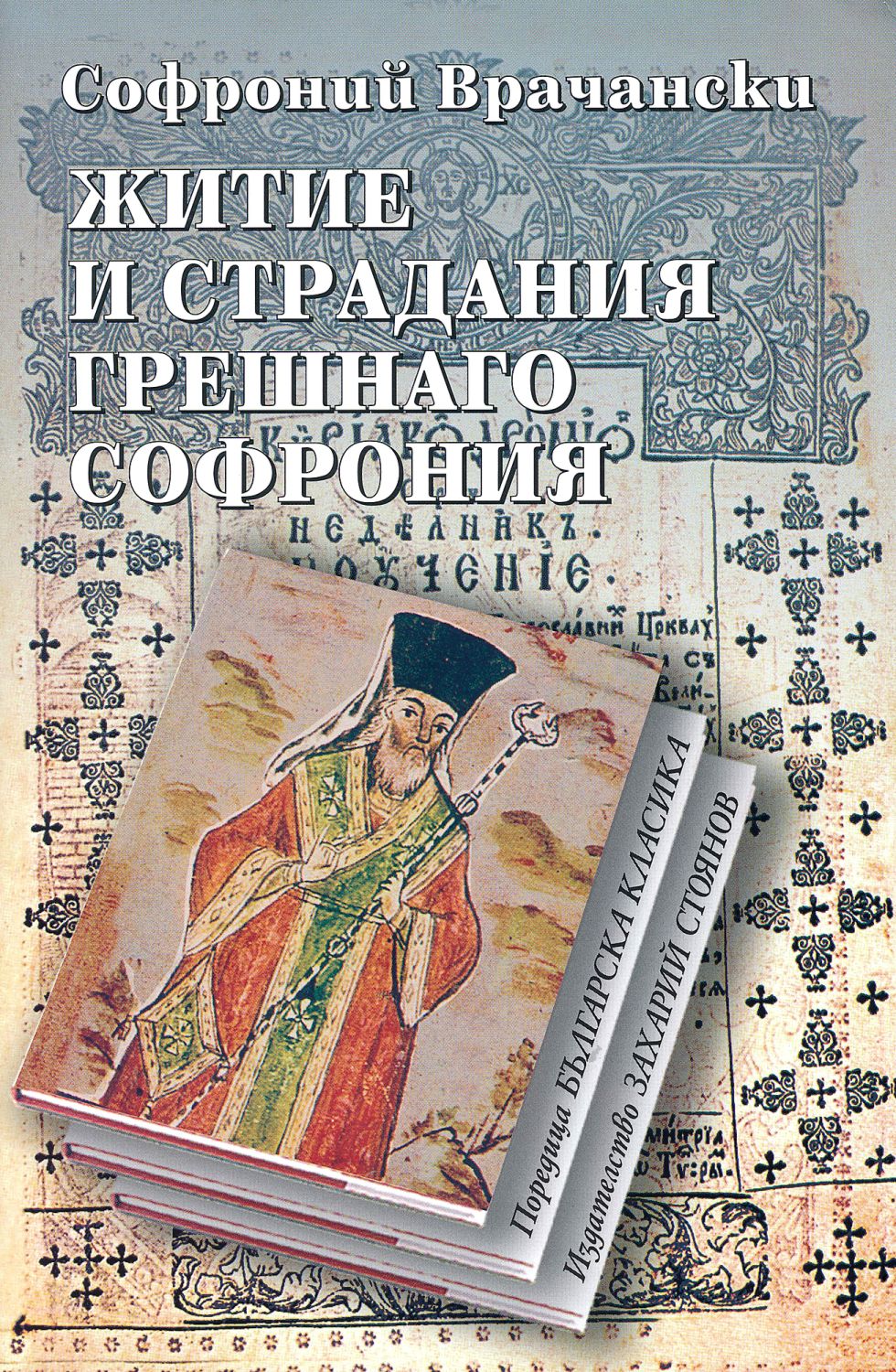Житие и страдания грешнаго Софрония - книга - store.bg