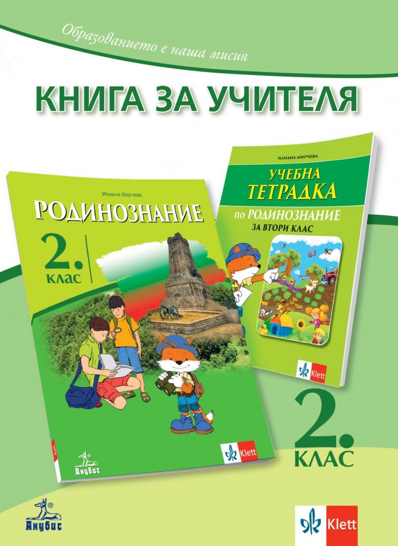 Книга за учителя по родинознание за 2 клас Store Bg
