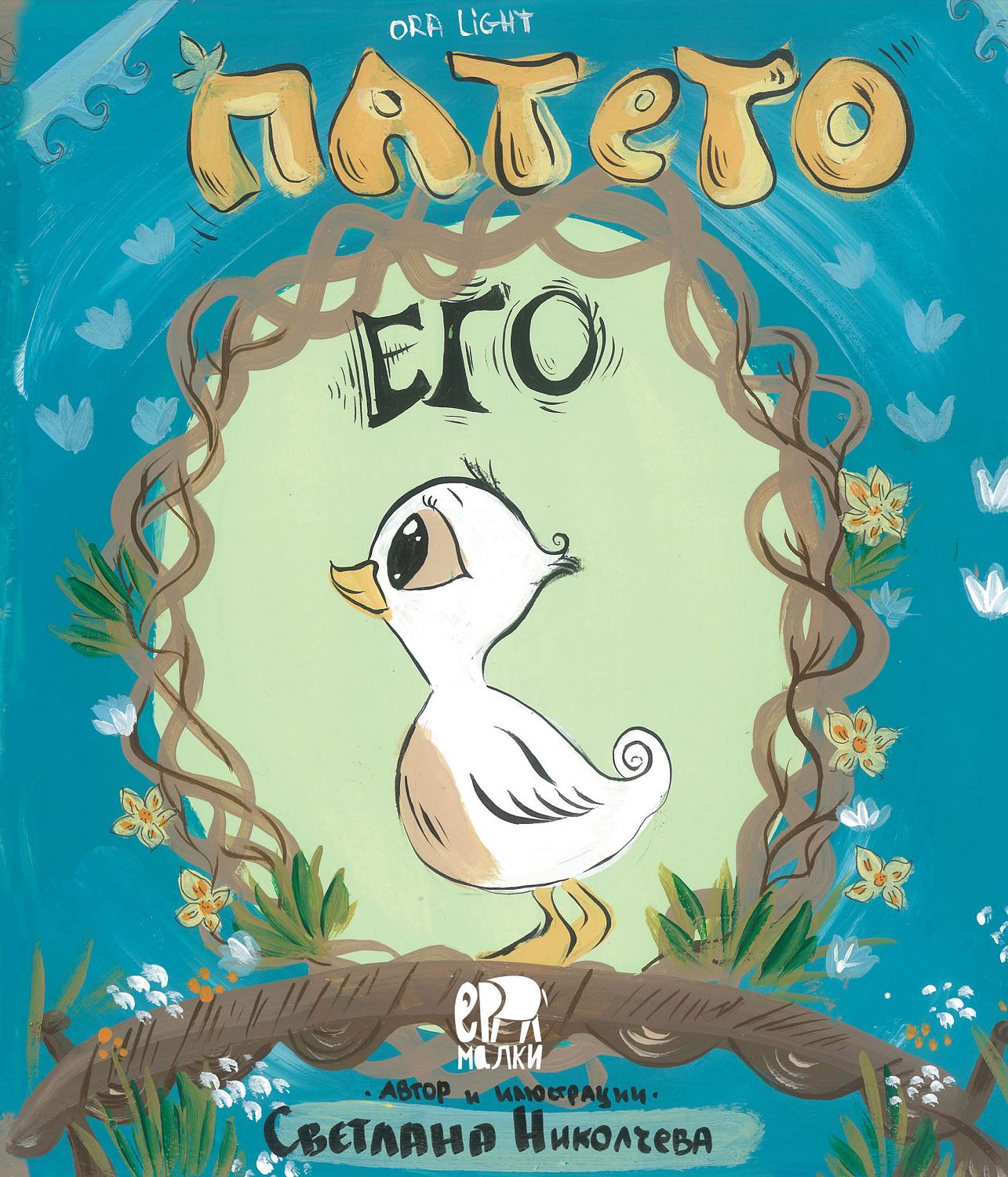 Патето Его - Светлана Николчева - детска книга - store.bg