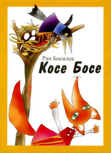 Косе Босе - Ран Босилек - книга - store.bg