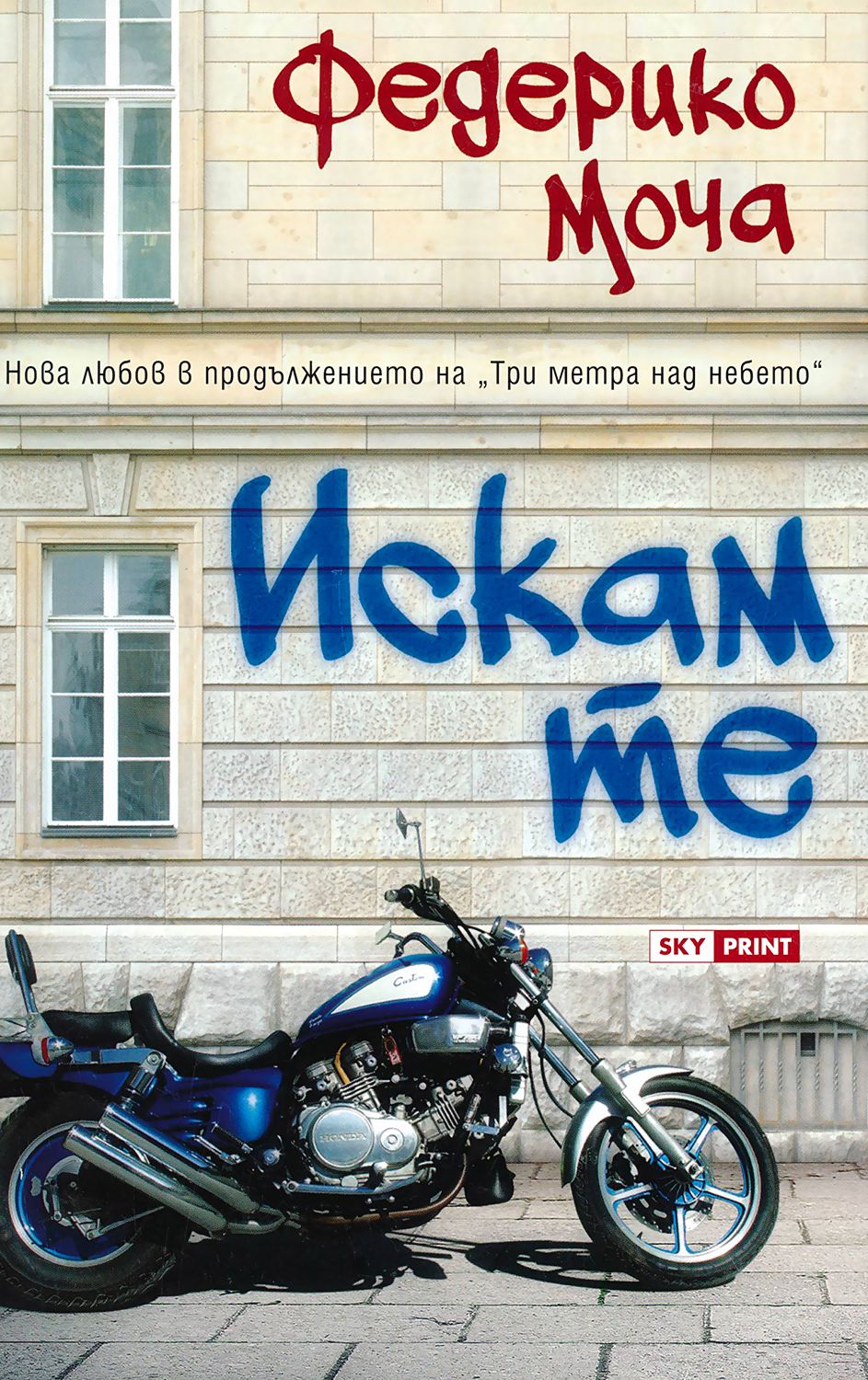 Искам те - Федерико Моча - книга - store.bg