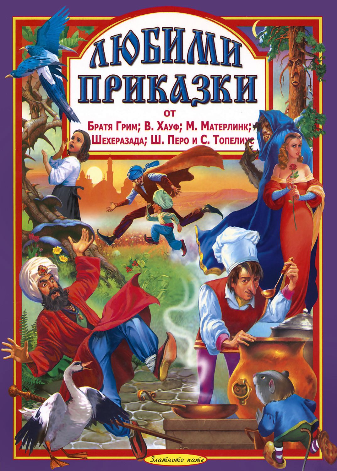 Любими приказки Вечните вълшебни приказки част 4 книга Store Bg