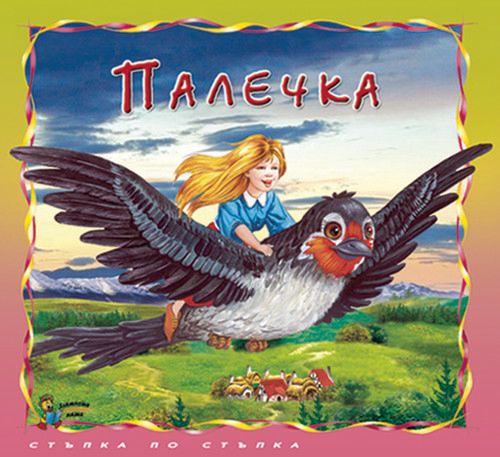 Стъпка по стъпка: Палечка - Ханс Кристиан Андерсен - детска книга ...